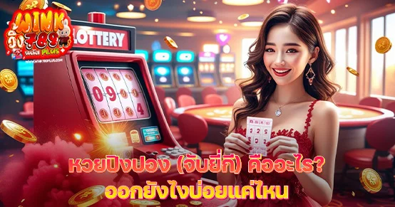 หวยปิงปอง (จับยี่กี) คืออะไร? ออกยังไง บ่อยแค่ไหน เล่นแบบไหนคุ้มสุด - WINK789PLUS