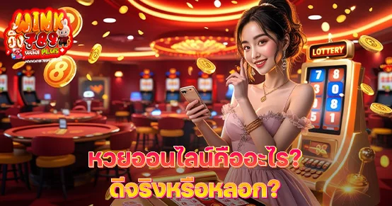 หวยออนไลน์คืออะไร? ดีจริงหรือหลอก? - WINK789PLUS